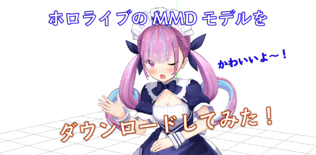 大人気vTuberが所属するホロライブのMMDモデルをダウンロードしてみた！