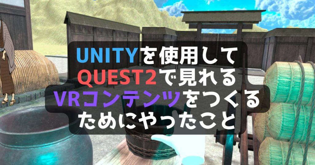 Unityを使用してQuest2で見れるVRコンテンツをつくるためにやったこと