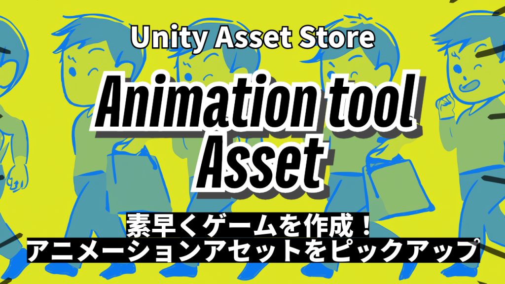 Unityassetstore【アニメーションツール】unityでゲーム制作するときに便利なアセット紹介 日々の戯言 