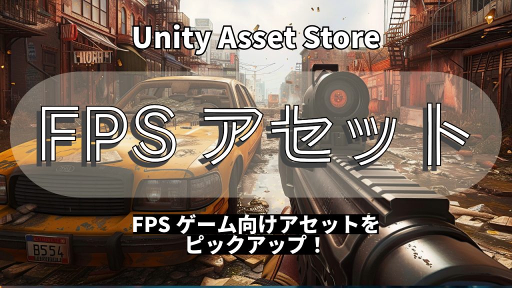 UnityAssetStore【FPSゲーム】Unityでゲーム制作するときに便利なアセット紹介