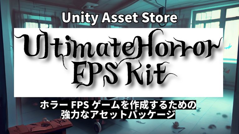 【Unity】Ultimate Horror FPS Kit徹底レビュー｜ホラーゲーム開発を最速化する究極テンプレート【初心者〜中級向け】