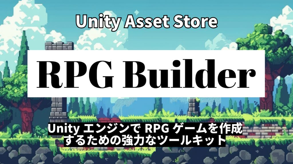 UnityAssetStore【RPGゲーム】Unityでゲーム制作するときに便利なアセット紹介 - 日々の戯言