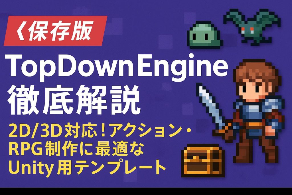 【保存版】TopDown Engine徹底解説｜2D/3D対応！アクション・RPG制作に最適なUnity用テンプレート【初心者〜中級者向け】
