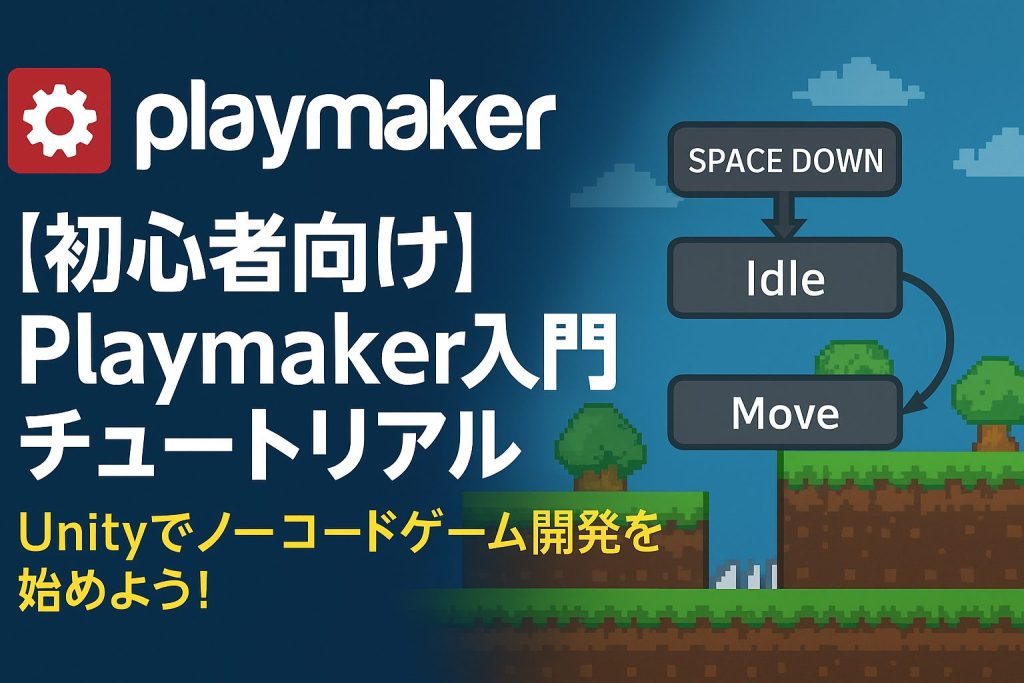 【初心者向け】Playmaker入門チュートリアル｜Unityでノーコードゲーム開発を始めよう！
