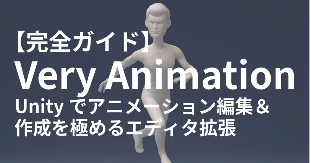 【最強アニメーションツール】Very Animation｜Unityでアニメーション編集＆作成を極めるエディタ拡張アセット